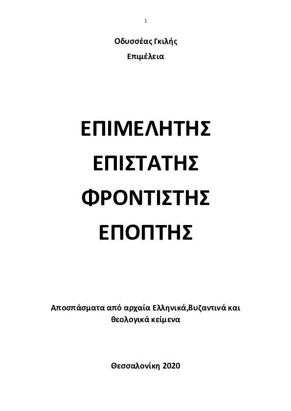 (DOC) Οδυσσέας Γκιλής. Επιμελητής, επιστάτης, φροντιστής,, επόπτης ...