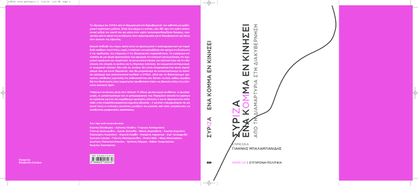 (PDF) Η ΙΔΙΑΙΤΕΡΗ ΠΕΡΙΠΤΩΣΗ ΤΟΥ ΣΥΡΙΖΑ ΣΤΟΝ ΑΣΤΕΡΙΣΜΟ ΤΗΣ ΝΕΑΣ ...