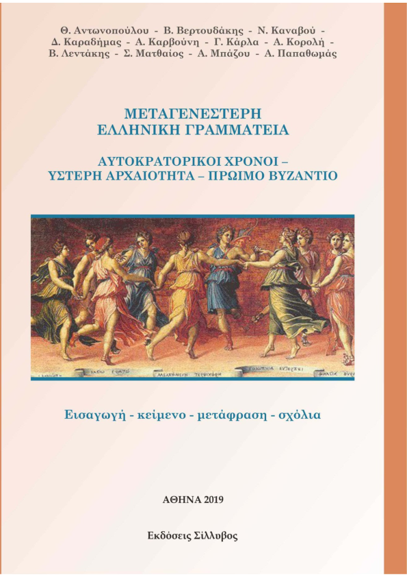 (PDF) Μ ΕΤ Α Γ ΕΝ Ε ΣΤ ΕΡ Η ΕΛ Λ Η ΝΙ ΚΗ Γ Ρ Α Μ Μ Α Τ Ε Ι Α ...