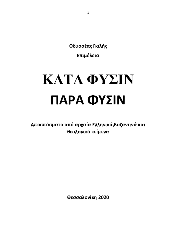 (DOC) Οδυσσέας Γκιλής ΠΑΡΑ ΦΥΣ