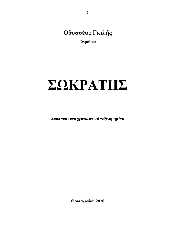 (DOC) Οδυσσέας Γκιλής. ΣΩΚΡΑΤΗΣ Αποσπάσματα από τη ζωή και τις ιδέες ...