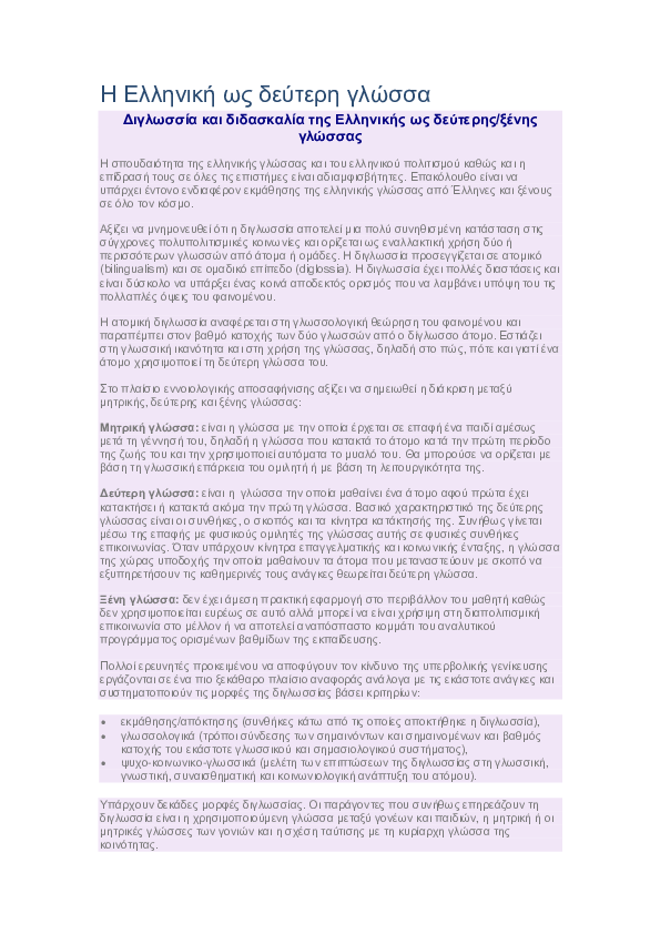 (PDF) Η Ελληνική ως δεύτερη γλώσσα