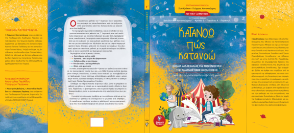 (PDF) Κατανοώ πώς κατανοώ. Σχέδια διδασκαλίας για την ενίσχυση της ...