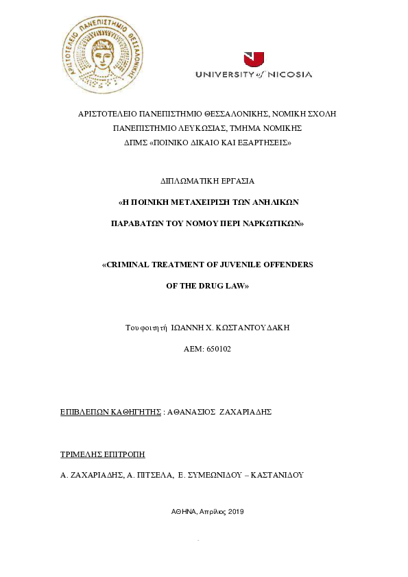 (PDF) H ΠΟΙΝΙΚΗ ΜΕΤΑΧΕΙΡΙΣΗ ΤΩΝ ΑΝΗΛΙΚΩΝ ΠΑΡΑΒΑΤΩΝ ΤΟΥ ΝΟΜΟΥ ΠΕΡΙ ...