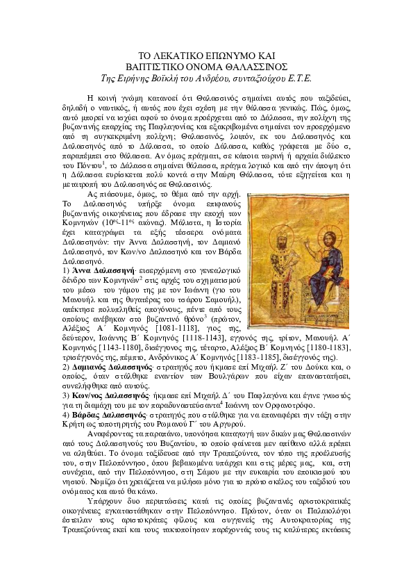 (PDF) ΤΟ ΛΕΚΑΤΙΚΟ ΕΠΩΝΥΜΟ ΚΑΙ ΒΑΠΤΙΣΤΙΚΟ ΟΝΟΜΑ ΘΑΛΑΣΣΙΝΟΣ | Irene ...