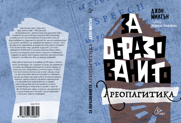 (PDF) Джон Милтън. За образованието, Ареопагитика [Bulgarian ...