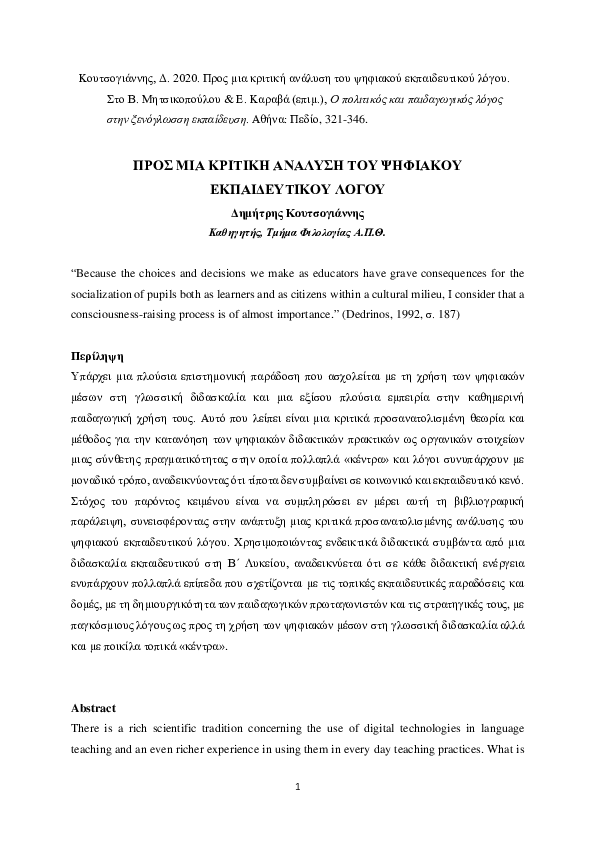 (PDF) Κουτσογιάννης, Δ. (2020). ΠΡΟΣ ΜΙΑ ΚΡΙΤΙΚΗ ΑΝΑΛΥΣΗ ΤΟΥ ΨΗΦΙΑΚΟΥ ...