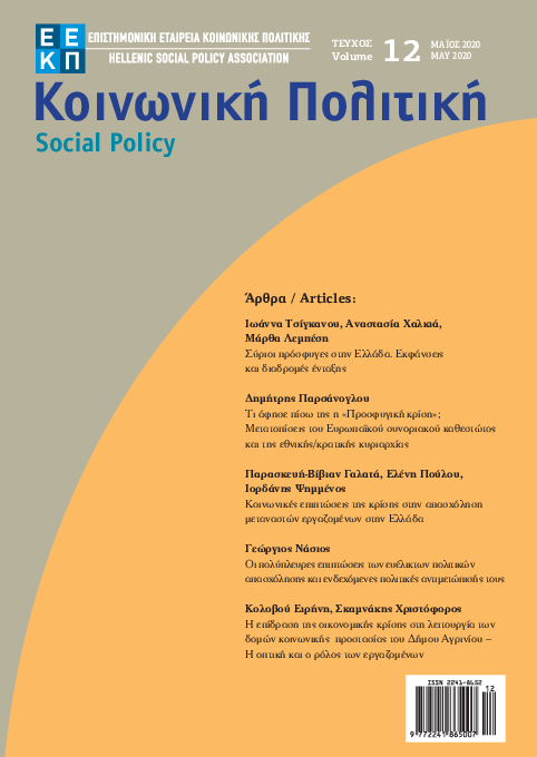 (PDF) Κοινωνικές επιπτώσεις της κρίσης στην απασχόληση μεταναστών ...