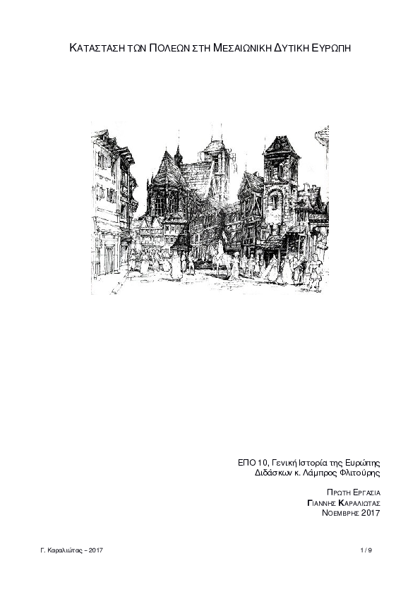 (PDF) ΚΑΤΑΣΤΑΣΗ ΤΩΝ ΠΟΛΕΩΝ ΣΤΗ ΜΕΣΑΙΩΝΙΚΗ ΔΥΤΙΚΗ ΕΥΡΩΠΗ