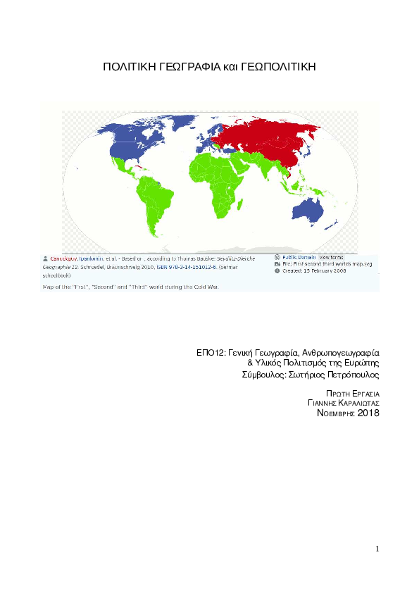 (PDF) ΠΟΛΙΤΙΚΗ ΓΕΩΓΡΑΦΙΑ και ΓΕΩΠΟΛΙΤΙΚΗ