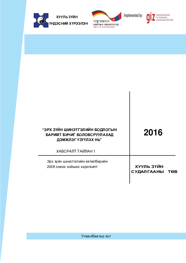 Pdf Эрх зүйн шинэтгэлийн бодлогын баримт бичиг боловсруулахад