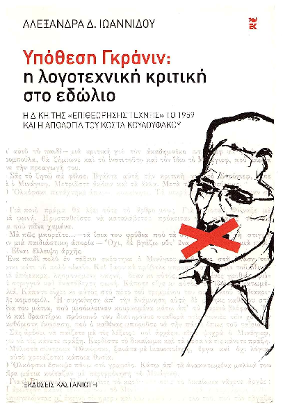 (PDF) - ΙΩΑΝΝΙΔΟΥ, Η ΛΟΓΟΤΕΧΝΙΚΗ ΚΡΙΤΙΚΗ ΣΤΟ ΕΔΩΛΙΟ ΜΟΝΟΓΡΑΦΙΑ