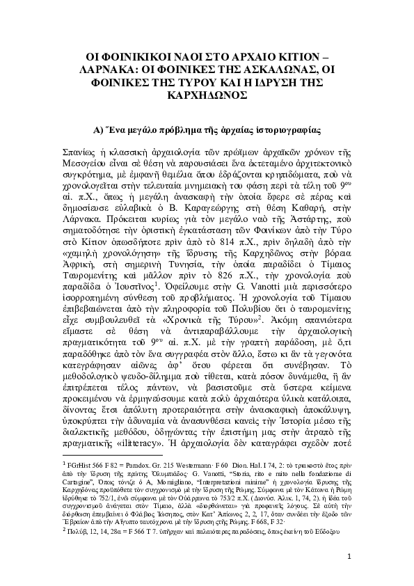 (PDF) ΤΟ ΑΡΧΑΙΟ ΚΙΤΙΟΝ ΚΑΙ Η ΙΔΡΥΣΗ ΤΗΣ ΚΑΡΧΗΔΩΝΟΣ