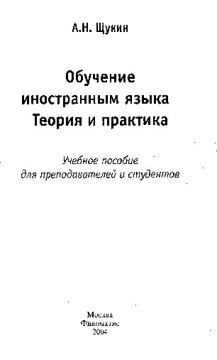 (PDF) А Н Щукин - Обучение иностранным языкам Теория и практика
