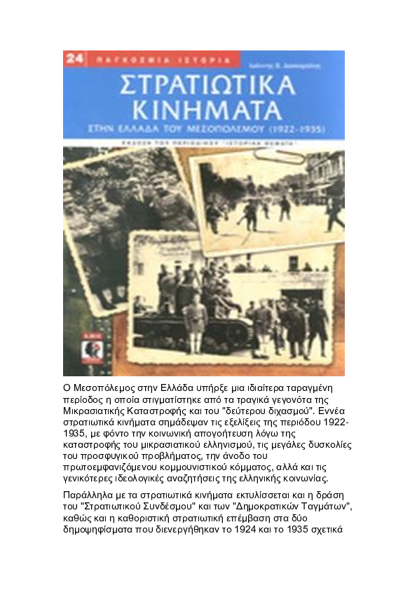 (PDF) Στρατιωτικά κινήματα στην Ελλάδα του Μεσοπολέμου (1922-1935)