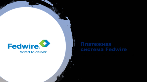 (PPT) Платежная система Fedwire