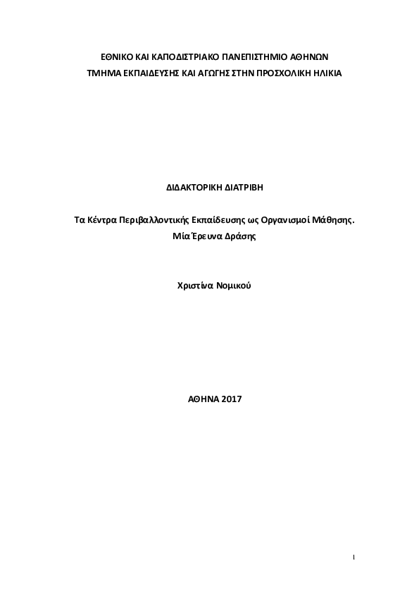 (PDF) Τα Κέντρα Περιβαλλοντικής Εκπαίδευσης ως Οργανισμοί Μάθησης. Μία ...
