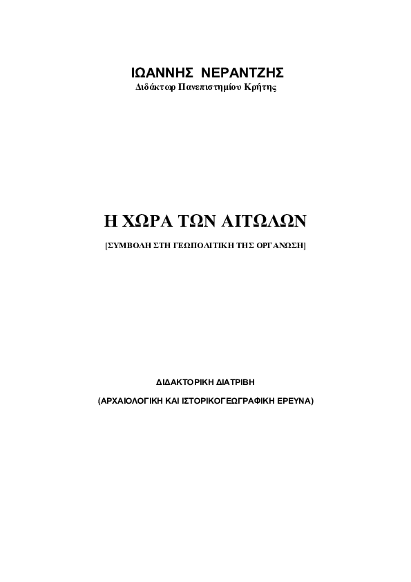 (PDF) Ιωάννης Γ. Νεραντζής, Η χώρα τών Αιτωλών. Συμβολή στη γεωπολιτική ...