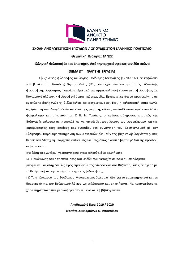 (DOC) 3η Εργασία ΕΛΠ22 Αποστόλου Μαριάννα