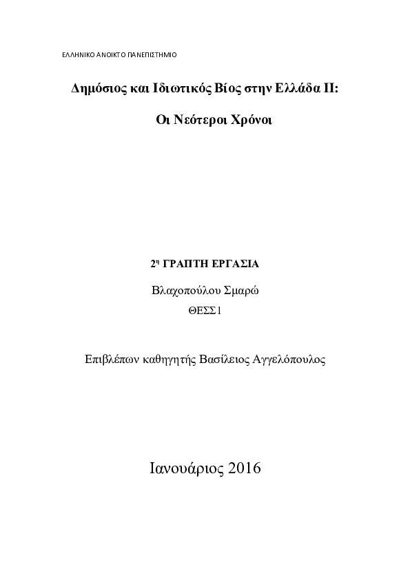 (DOC) ΕΛΛΗΝΙΚΟ ΑΝΟΙΧΤΟ ΠΑΝΕΠΙΣΤΗΜΙΟ ΣΜΑΡΩ ΒΛΑΧΟΠΟΥΛΟΥ ΟΙ ΔΙΑΒΑΤΗΡΙΕΣ ...