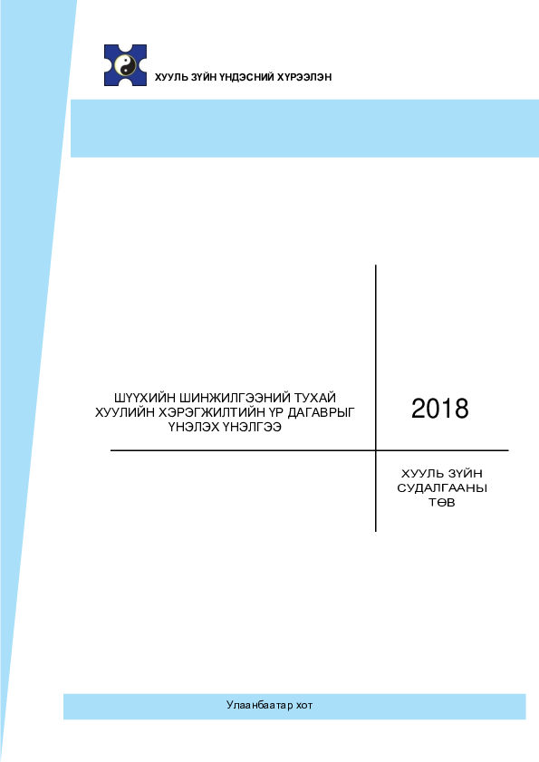 Pdf Шүүхийн шинжилгээний тухай хуулийн хэрэгжилтийн үр дагаврыг