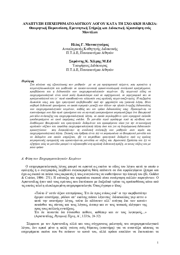 (PDF) ΑΝΑΠΤΥΞΗ ΕΠΙΧΕΙΡΗΜΑΤΟΛΟΓΙΚΟΥ ΛΟΓΟΥ ΚΑΤΑ ΤΗ ΣΧΟΛΙΚΗ ΗΛΙΚΙΑ ...