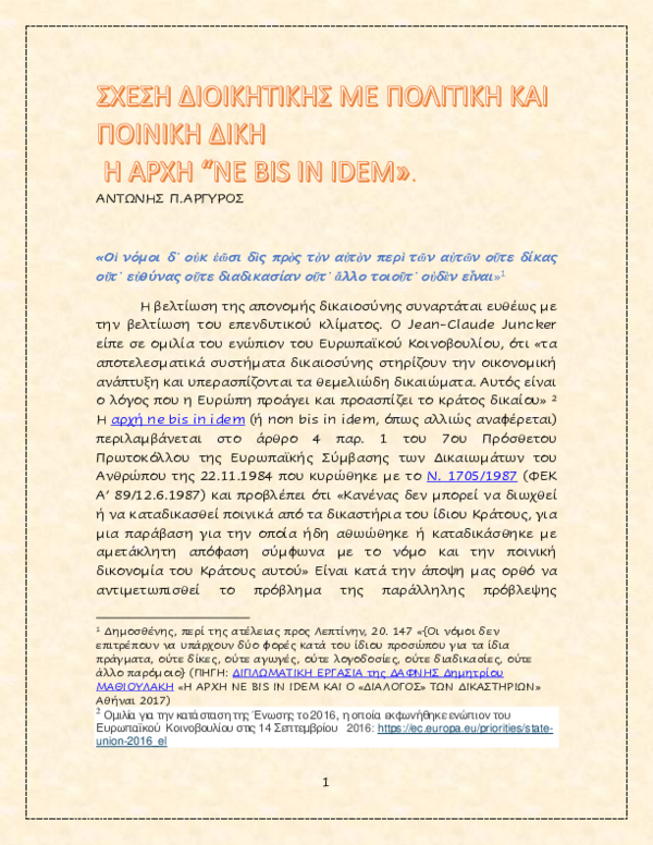(PDF) ΣΧΕΣΗ ΔΙΟΙΚΗΤΙΚΗΣ ΜΕ ΠΟΛΙΤΙΚΗ ΚΑΙ ΠΟΙΝΙΚΗ ΔΙΚΗ