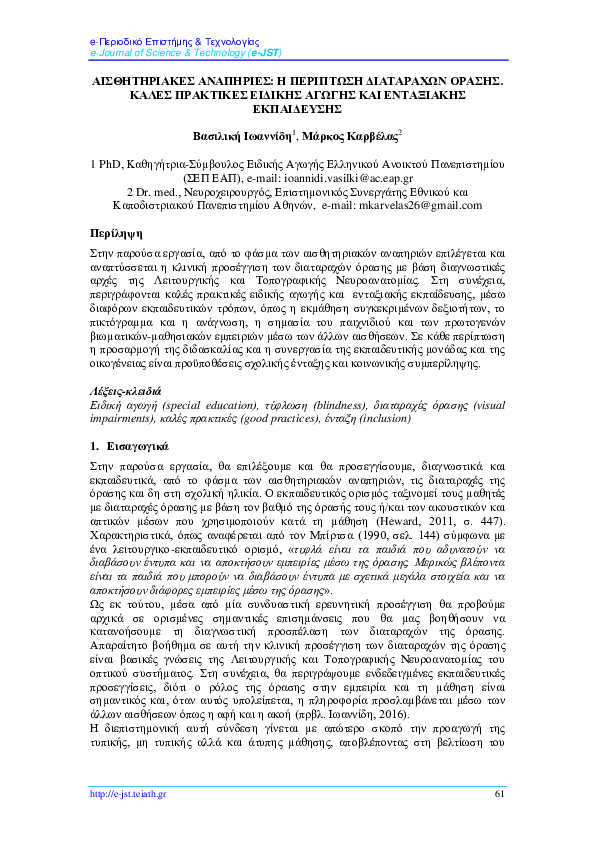(PDF) ΑΙΣΘΗΤΗΡΙΑΚΕΣ ΑΝΑΠΗΡΙΕΣ: Η ΠΕΡΙΠΤΩΣΗ ΔΙΑΤΑΡΑΧΩΝ ΟΡΑΣΗΣ. ΚΑΛΕΣ ...