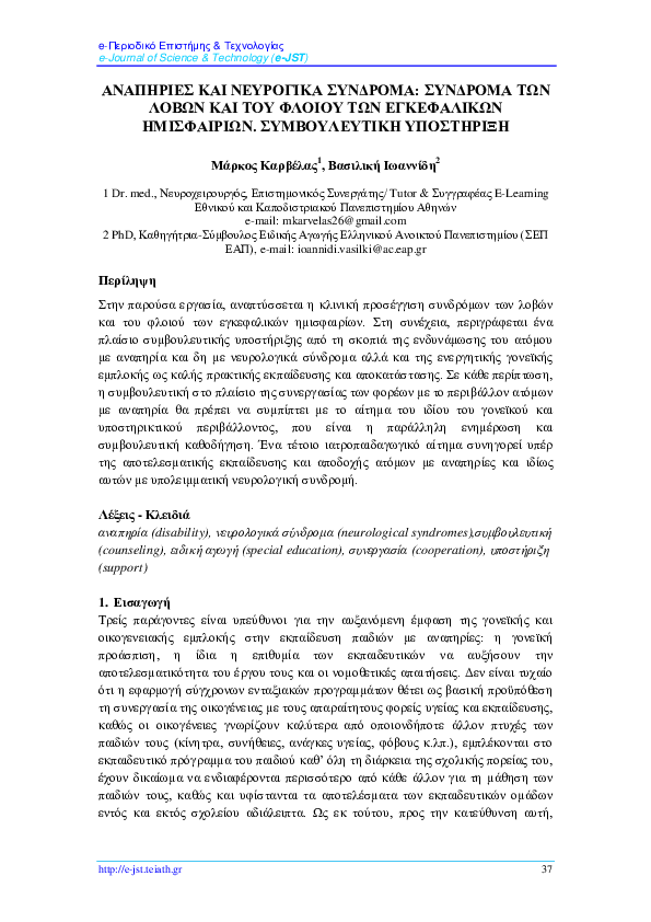 (PDF) ΑΝΑΠΗΡΙΕΣ ΚΑΙ ΝΕΥΡΟΓΙΚΑ ΣΥΝΔΡΟΜΑ: ΣΥΝΔΡΟΜΑ ΤΩΝ ΛΟΒΩΝ ΚΑΙ ΤΟΥ ...