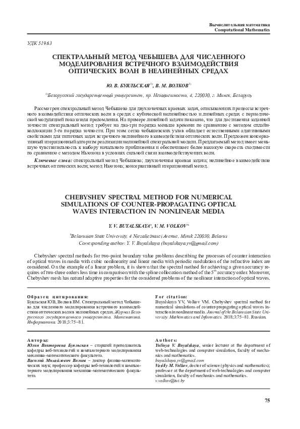 (PDF) Вычислительная математика Computational Mathematics CHEBYSHEV SPECTRAL METHOD FOR ...