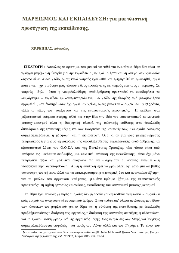 (DOC) ΜΑΡΞΙΣΜΟΣ ΚΑΙ ΕΚΠΑΙΔΕΥΣΗ