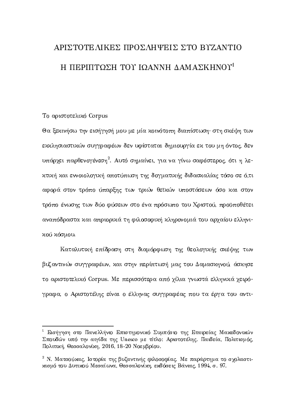 (PDF) ΑΡΙΣΤΟΤΕΛΙΚΕΣ ΠΡΟΣΛΗΨΕΙΣ ΣΤΟ ΒΥΖΑΝΤΙΟ. Η ΠΕΡΙΠΤΩΣΗ ΤΟΥ ΙΩΑΝΝΗ ...