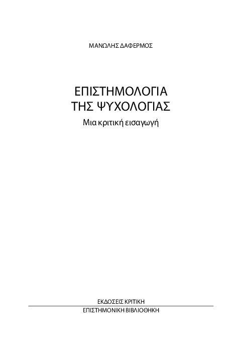 (PDF) ΕΠΙΣΤΗΜΟΛΟΓΙΑ ΤΗΣ ΨΥΧΟΛΟΓΙΑΣ. Μια κριτική εισαγωγή