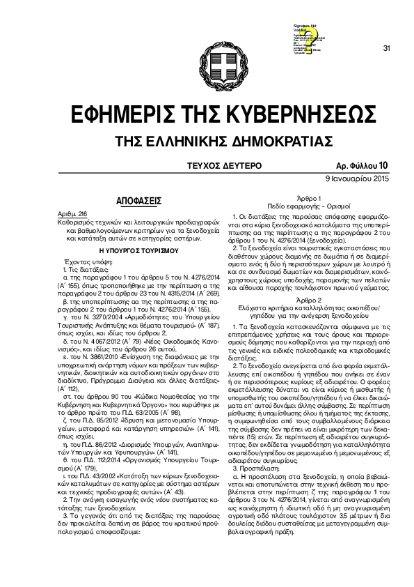 (PDF) ΕΦΗΜΕΡΙΣ ΤΗΣ ΚΥΒΕΡΝΗΣΕΩΣ ΤΗΣ ΕΛΛΗΝΙΚΗΣ ΔΗΜΟΚΡΑΤΙΑΣ