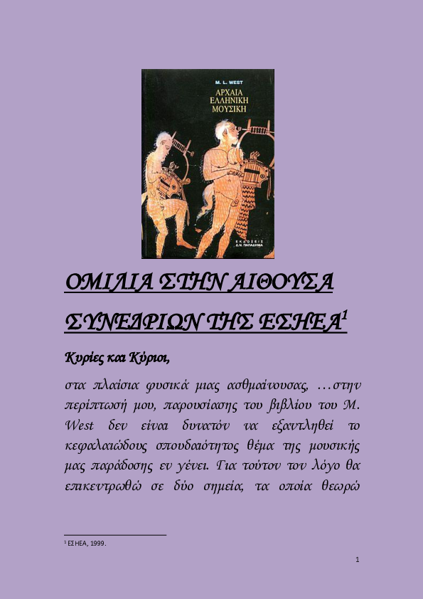 (PDF) ΟΜΙΛΙΑ ΣΤΗΝ ΑΙΘΟΥΣΑ ΣΥΝΕΔΡΙΩΝ ΤΗΣ ΕΣΗΕΑ