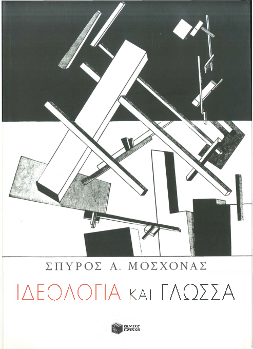 (PDF) ΙΔΕΟΛΟΓΙΑ και ΓΛΩΣΣΑ [IDEOLOGY and LANGUAGE]