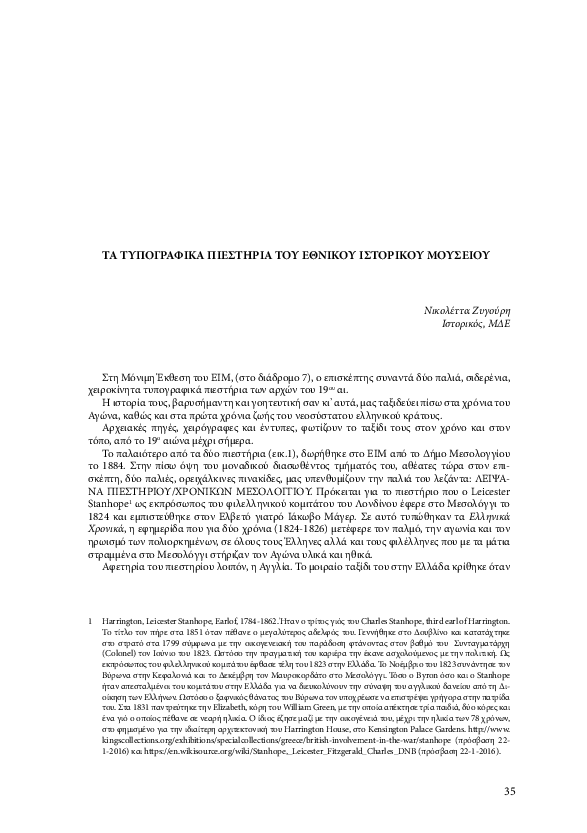 (PDF) ΤΑ ΤΥΠΟΓΡΑΦΙΚΑ ΠΙΕΣΤΗΡΙΑ ΤΟΥ ΕΘΝΙΚΟΥ ΙΣΤΟΡΙΚΟΥ ΜΟΥΣΕΙΟΥ