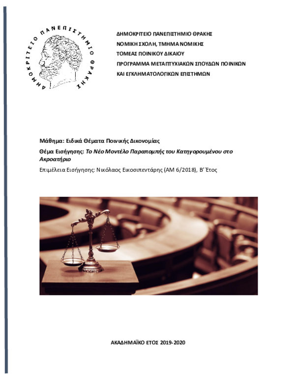 (PDF) Παραπομπή του κατηγορουμένου στο ακροατήριο κατά το νέο Κώδικα ...