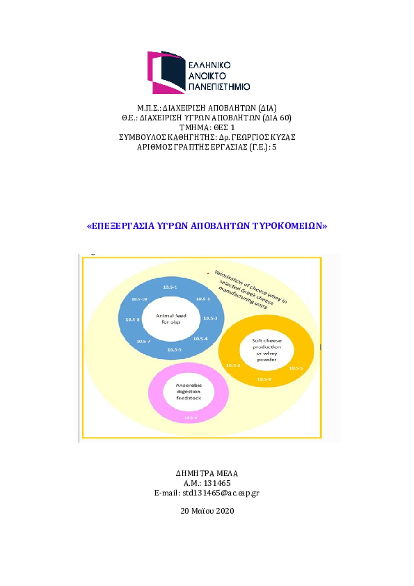 (PDF) ΕΠΕΞΕΡΓΑΣΙΑ ΥΓΡΩΝ ΑΠΟΒΛΗΤΩΝ ΤΥΡΟΚΟΜΕΙΩΝ