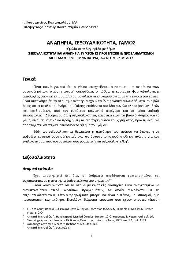 (PDF) ΑΝΑΠΗΡΙΑ ΣΕΞΟΥΑΛΙΚΟΤΗΤΑ ΓΑΜΟΣ