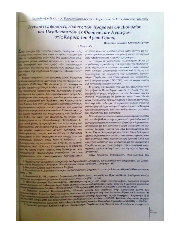 (PDF) ΑΓΝΩΣΤΕΣ ΦΟΡΗΤΕΣ ΕΙΚΟΝΕΣ ΤΩΝ ΙΕΡΟΜΟΝΑΧΩΝ ΔΙΟΝΥΣΙΟΥ ΚΑΙ ΠΑΡΘΕΝΙΟΥ ...