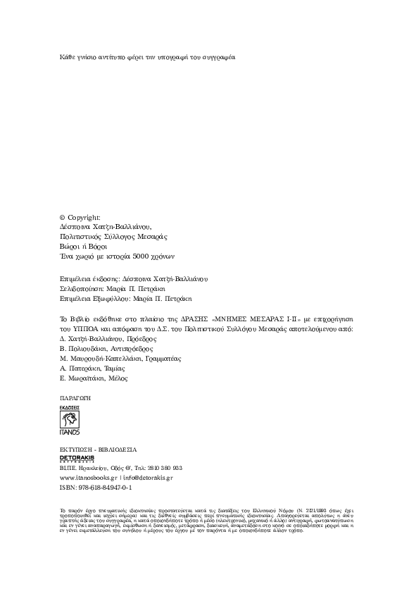 (PDF) Κεραμικός κλίβανος της Υστερης Αρχαιοτητας στους Βώρους Μεσαράς