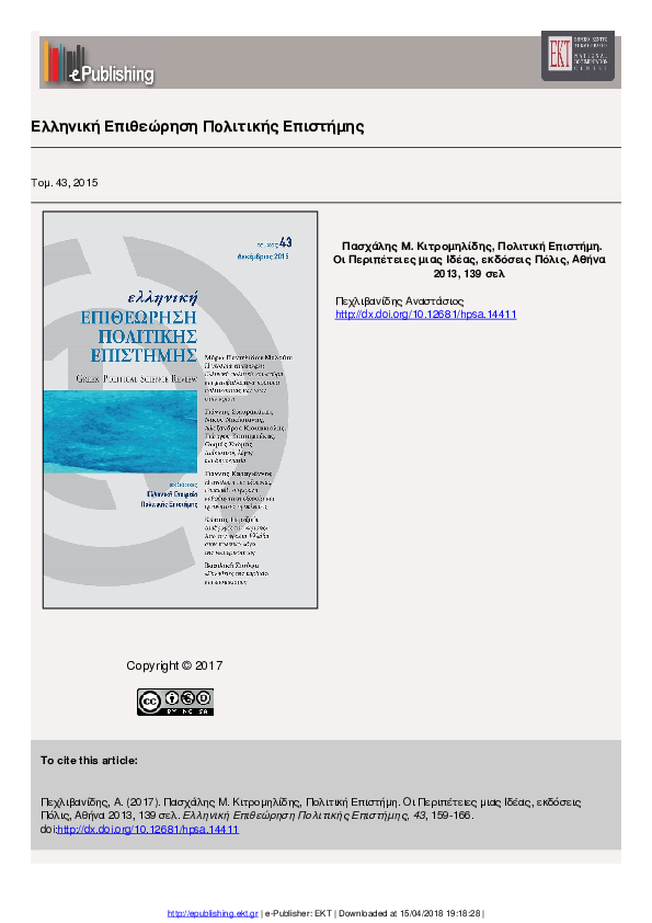 (PDF) Ελληνική Επιθεώρηση Πολιτικής Επιστήμης