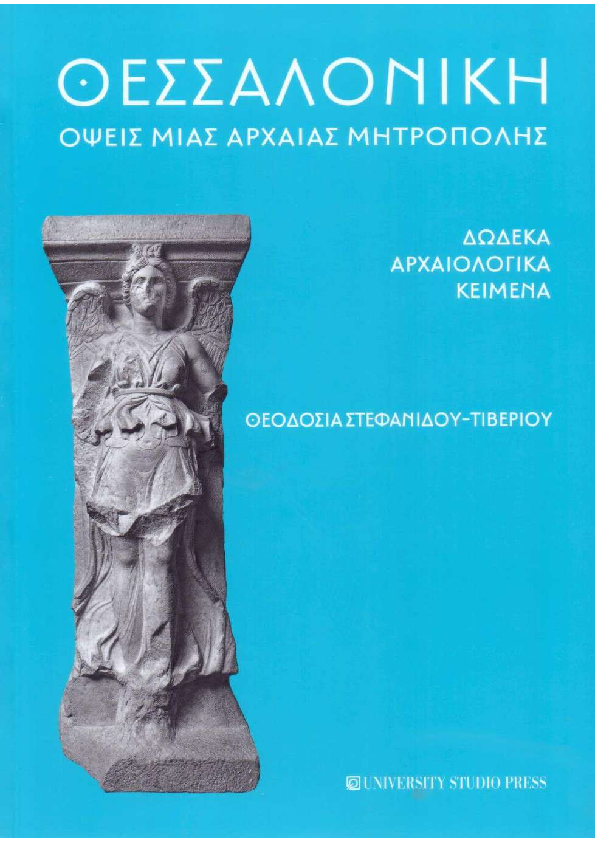 (PDF) ΘΕΣΣΑΛΟΝΙΚΗ. ΟΨΕΙΣ ΜΙΑΣ ΑΡΧΑΙΑΣ ΜΗΤΡΟΠΟΛΗΣ. ΔΩΔΕΚΑ ΑΡΧΑΙΟΛΟΓΙΚΑ ...