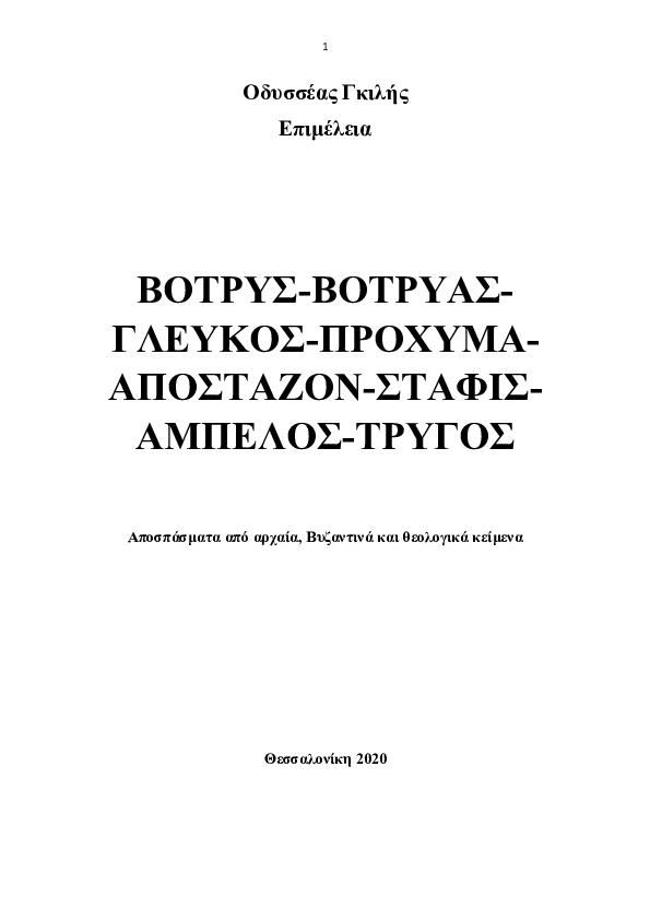 (DOC) Οδυσσέας Γκιλής. ΒΟΤΡΥΣ ΒΟΤΡΥΑΣ ΓΛΕΥΚΟΣ ΟΙΝΟΣ. Αποσπάσματα από ...