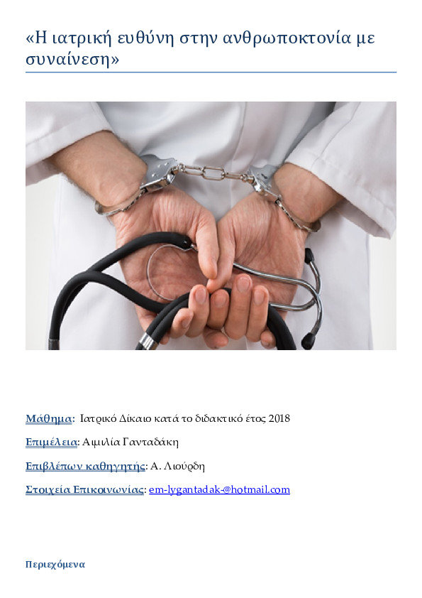 (DOC) ΙΑΤΡΙΚΗ ΝΟΜΙΚΗ ΕΥΘΥΝΗ ΣΤΗΝ ΑΝΘΡΩΠΟΚΤΟΝΙΑ ΜΕ ΣΥΝΑΙΝΕΣΗ ΚΑΙ ΣΤΗΝ ...