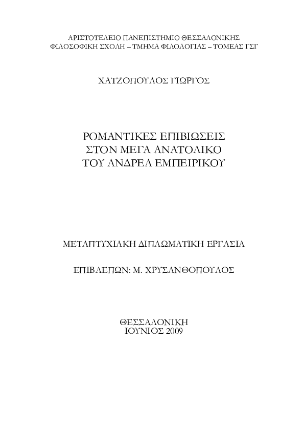 (PDF) ΑΡΙΣΤΟΤΕΛΕΙΟ ΠΑΝΕΠΙΣΤΗΜΙΟ ΘΕΣΣΑΛΟΝΙΚΗΣ ΦΙΛΟΣΟΦΙΚΗ ΣΧΟΛΗ -ΤΜΗΜΑ ...