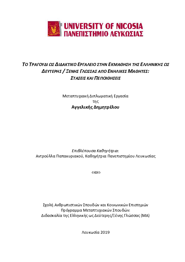 (PDF) ΤΟ ΤΡΑΓΟΥΔΙ ΩΣ ΔΙΔΑΚΤΙΚΟ ΕΡΓΑΛΕΙΟ ΣΤΗΝ ΕΚΜΑΘΗΣΗ ΤΗΣ ΕΛΛΗΝΙΚΗΣ ΩΣ ...