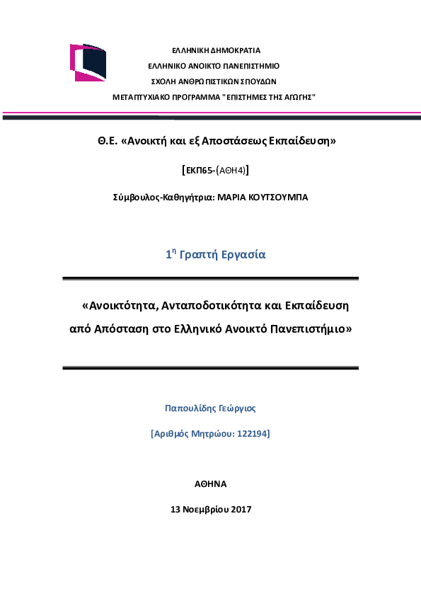 (PDF) Ανοικτότητα, Ανταποδοτικότητα και Εκπαίδευση από Απόσταση στο ...