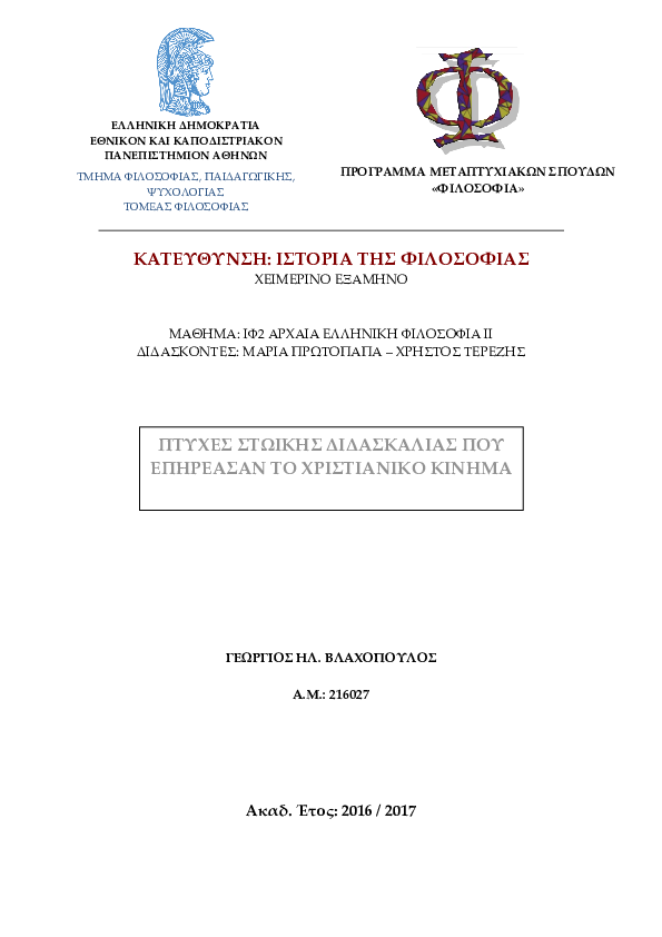 (PDF) ΠΤΥΧΕΣ ΣΤΩΙΚΗΣ ΔΙΔΑΣΚΑΛΙΑΣ ΠΟΥ ΕΠΗΡΕΑΣΑΝ ΤΟΝ ΧΡΙΣΤΙΑΝΙΣΜΟ